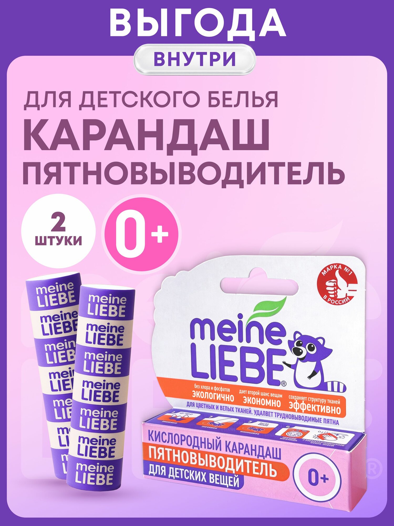 Набор MEINE LIEBE Кислородный карандаш-пятновыводитель для детского белья, 2 штуки