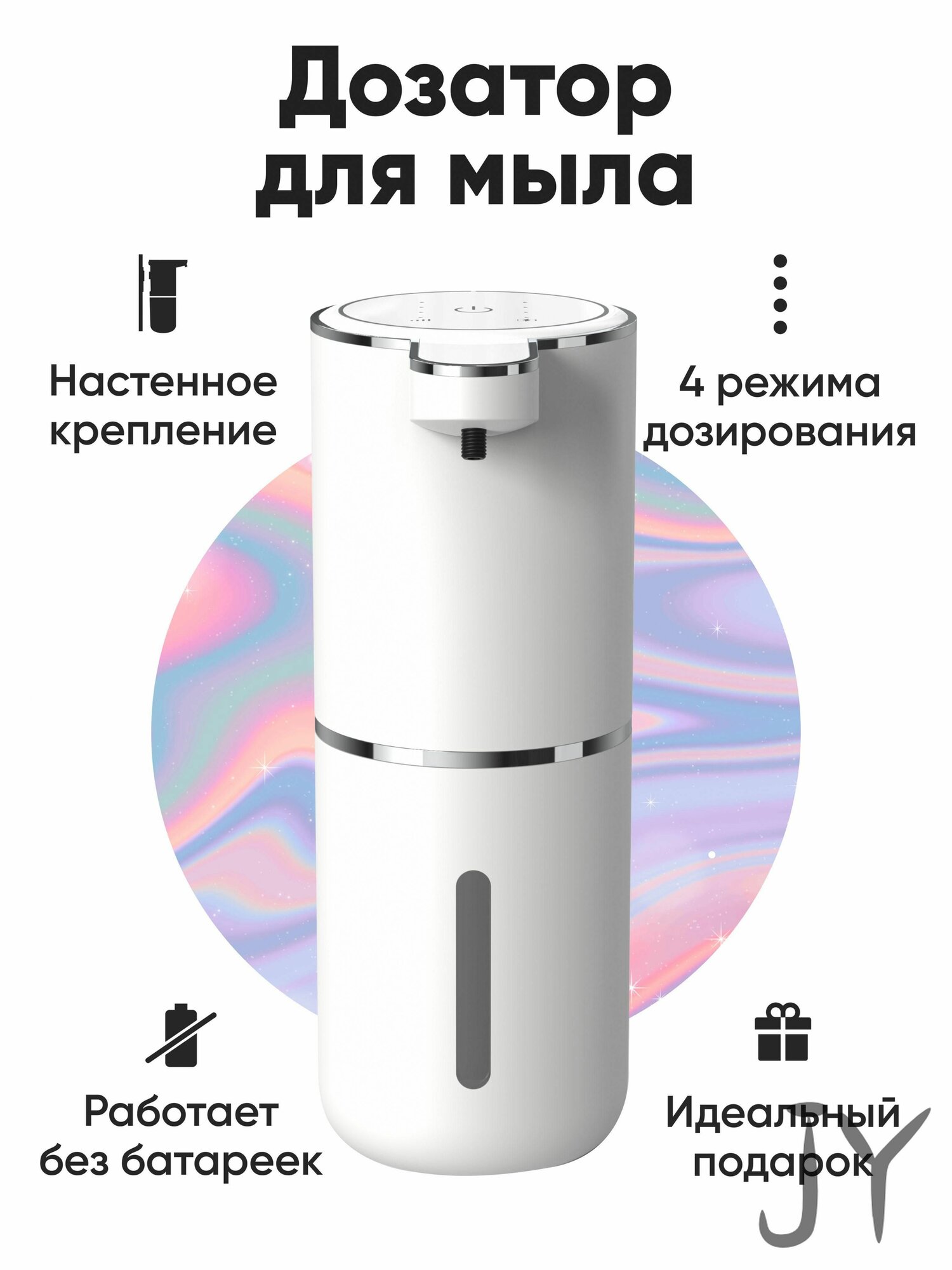 Дозатор для жидкого мыла сенсорный 380 мл, 1 шт