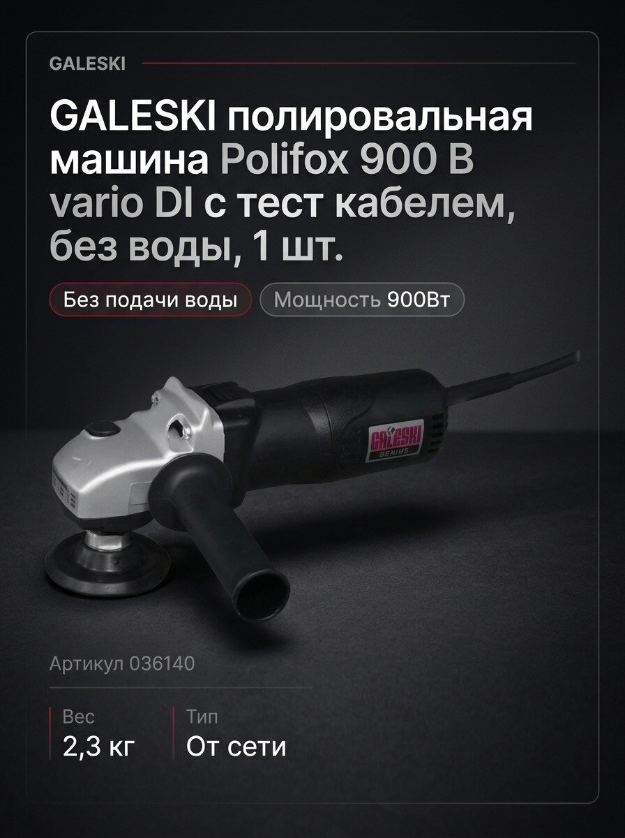 GALESKI полировальная машина Polifox 900/B vario DI с тест кабелем, без воды, 1 шт.