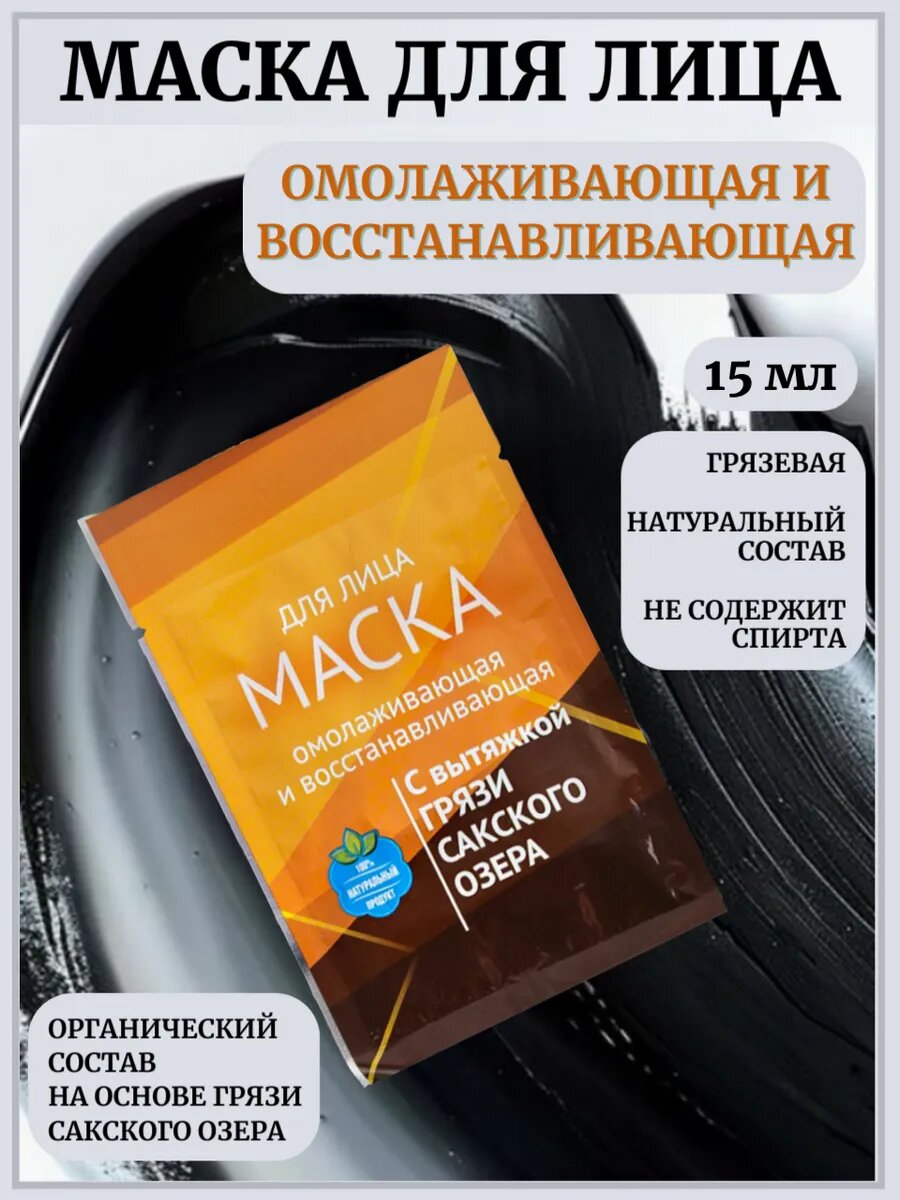 Грязевая Маска для лица Омолаживающая и восстанавливающая