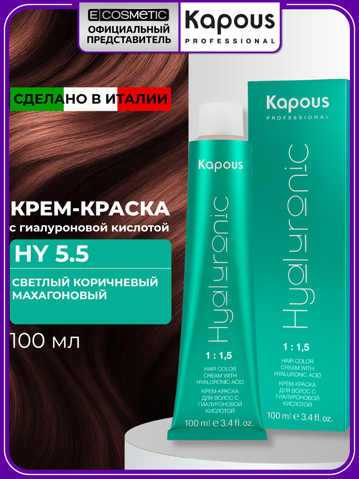 Профессиональная краска для волос KAPOUS PROFESSIONAL Hyaluronic 5.5 светлый коричневый махагоновый 100 мл
