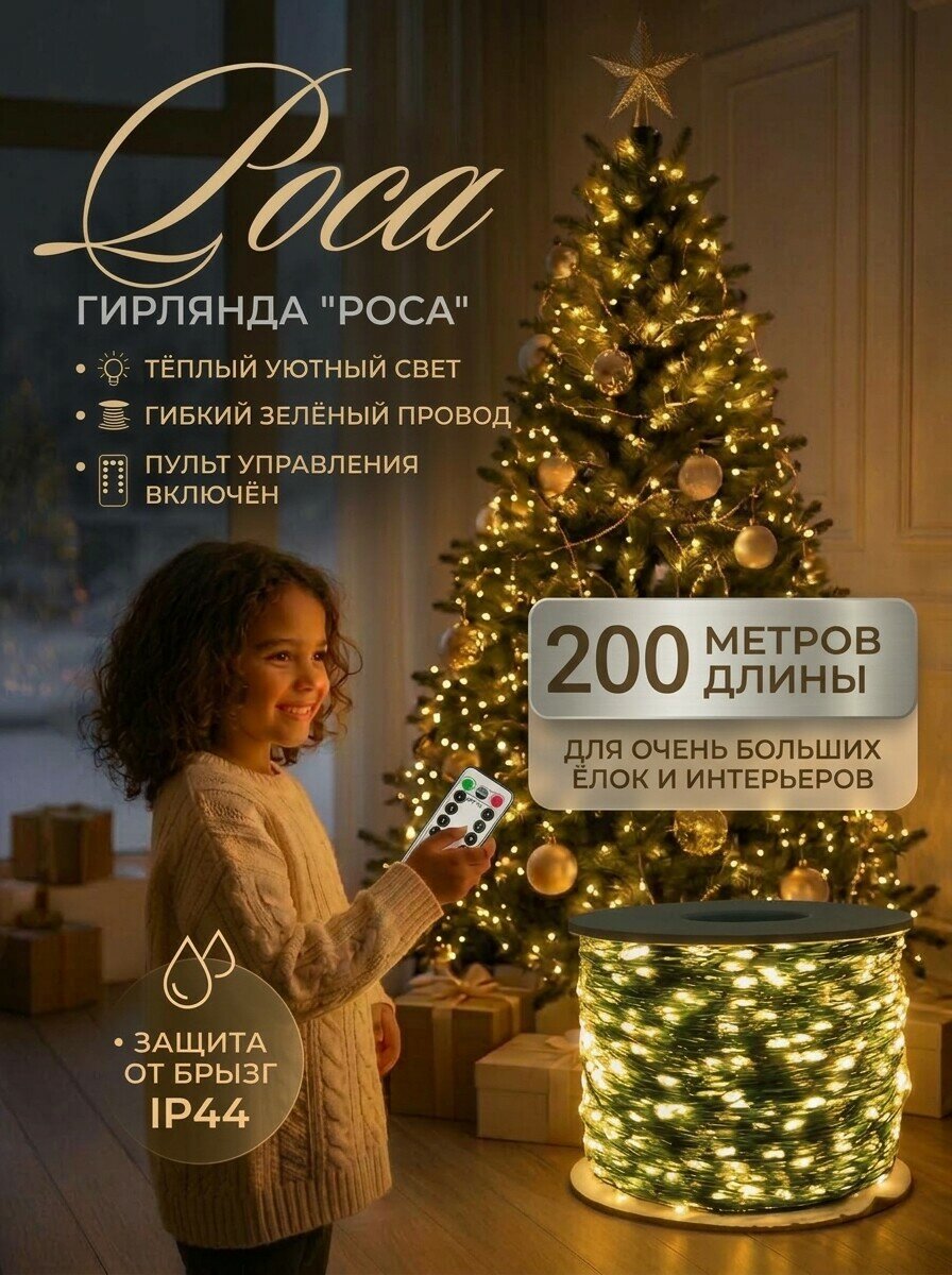 Гирлянда Роса 200м, зеленый провод, теплый желтый свет, 8 режимов