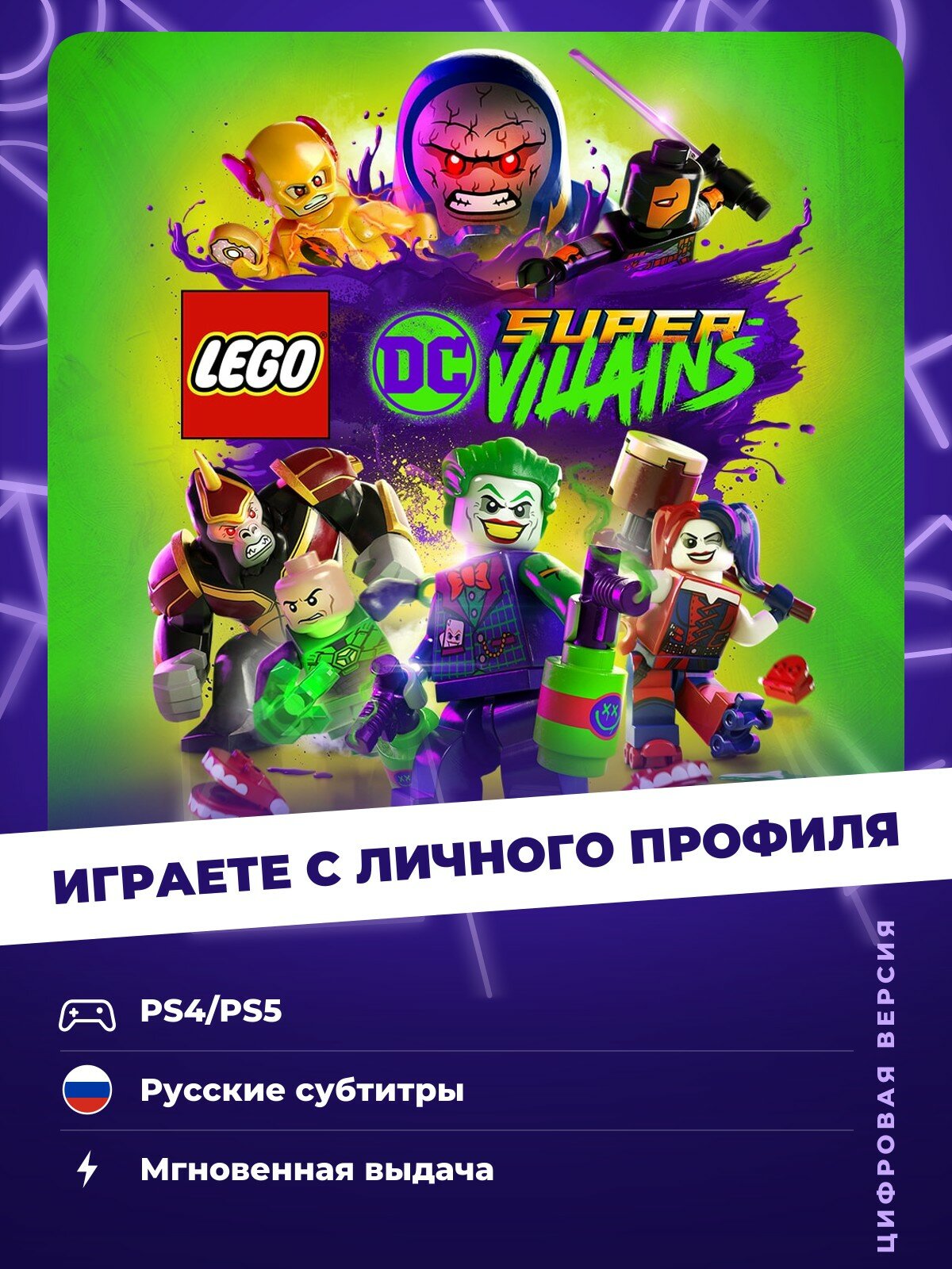 Игра LEGO DC Super-Villains для PlayStation 4/5 (PS4/PS5) Русские субтитры