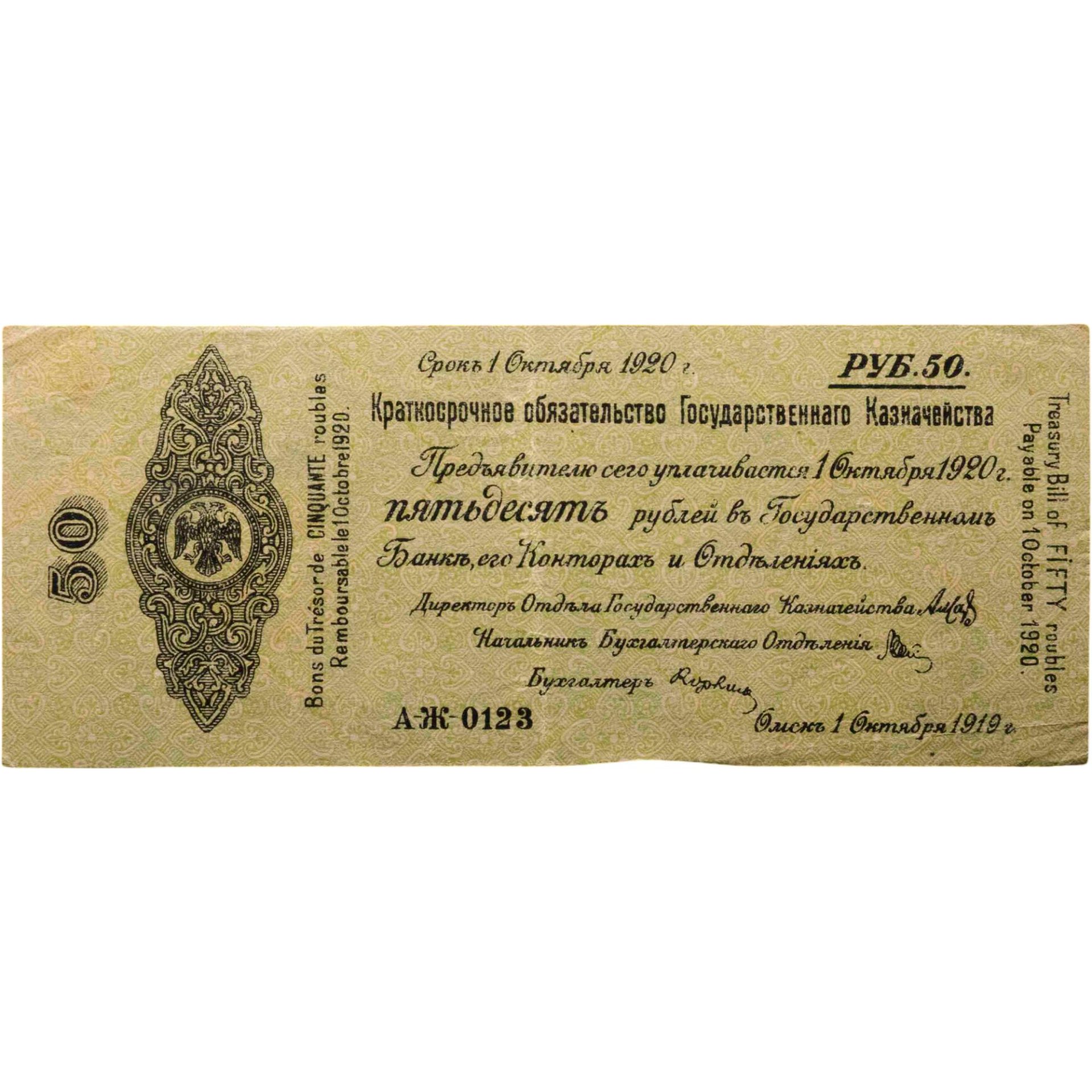 Колчак Краткосрочное обязательство 50 рублей 1919 год Омск, 1 октября 1919 ВЗ- сетка