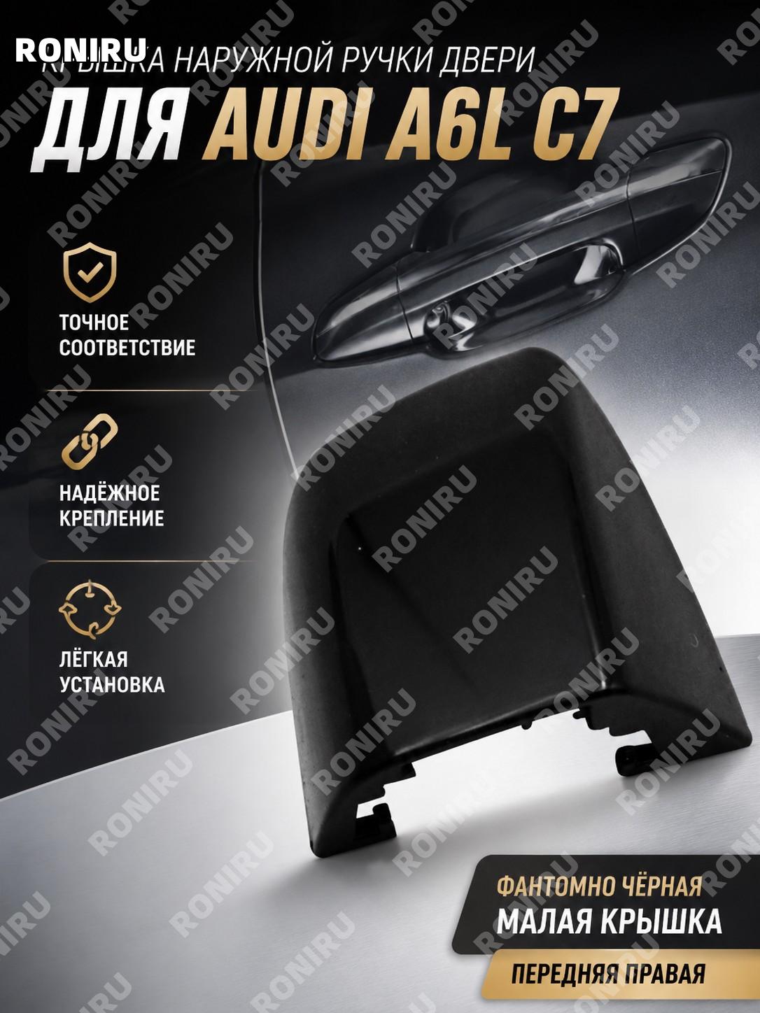 Крышка ручки двери для Audi A6L C7, наружная накладка ручки, Phantom Black, передняя правая, 1-50 для авто деталь