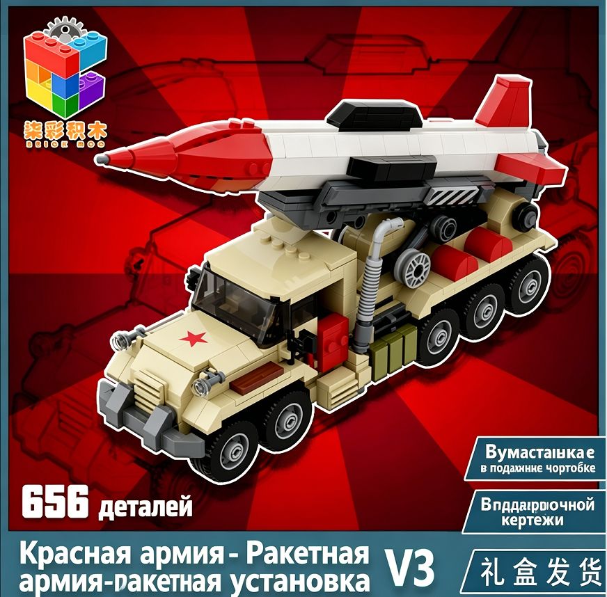 Конструктор MOC V3 Rocket Launcher (Ракетная установка) из Red Alert 2, 656 деталей, бумажная схема, в подарочной коробке
