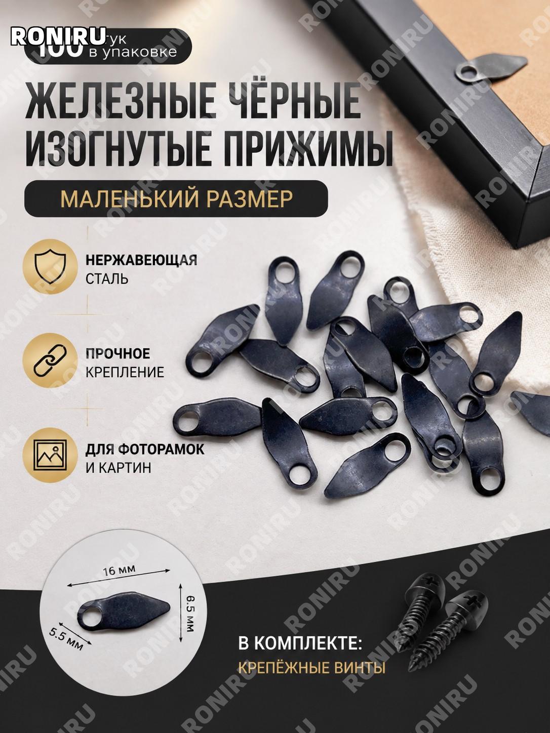 Черные гнутые прижимные пластины для рам 100 шт с винтами, маленькие крепежные прижимы для фото набор комплект