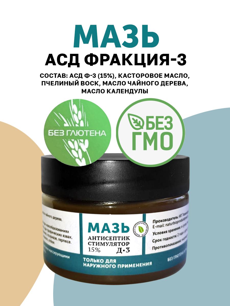 Мазь с АСД3 при псориазе, бородавках, артрозах, трофических язвах, 15%
