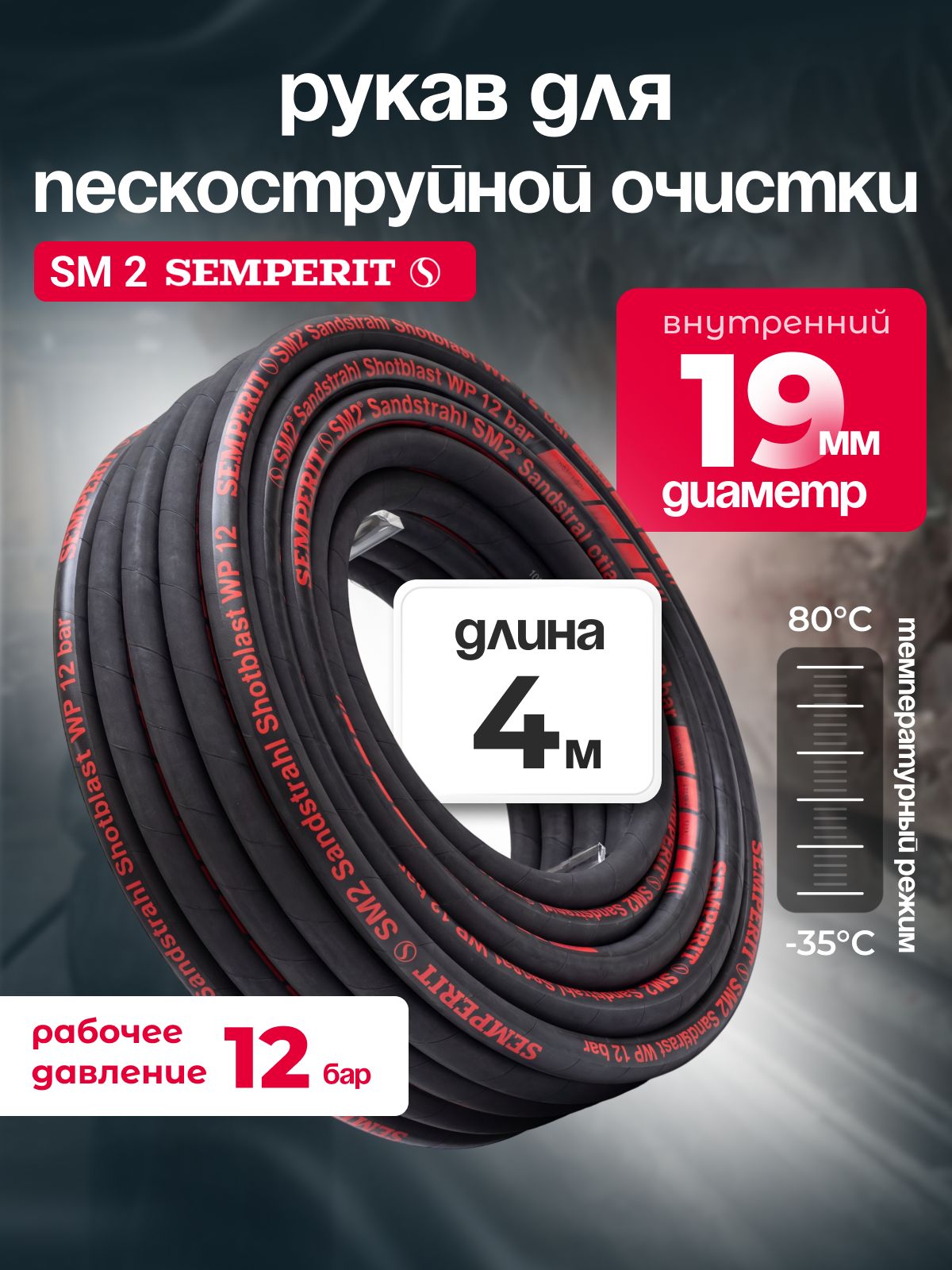 Шланг для пескоструйной, дробеструйной очистки SM 2 SEMPERIT, 19 мм, длина 4м
