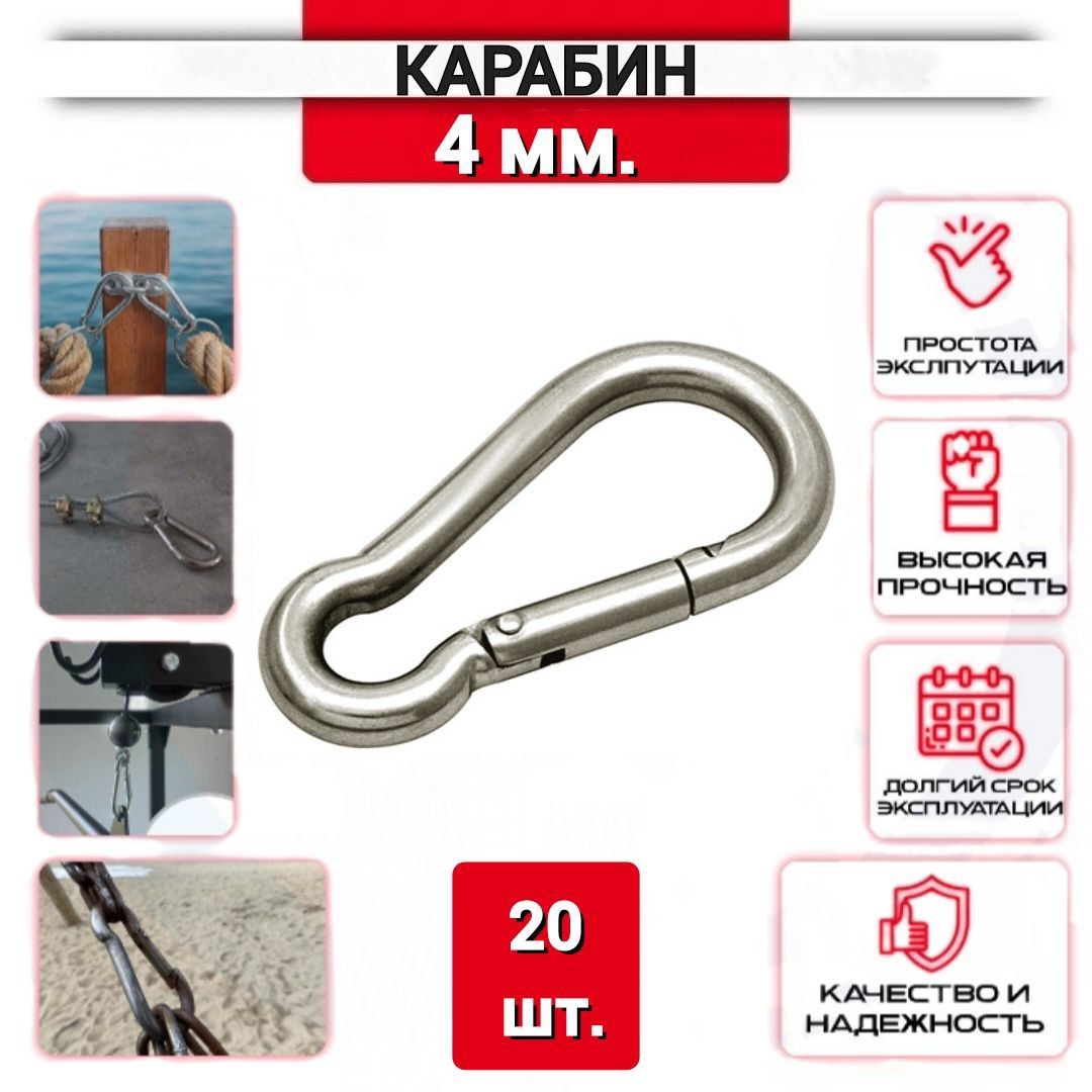 Карабин 4 мм, DIN5299 С, нержавеющий (цинк), 20 шт.
