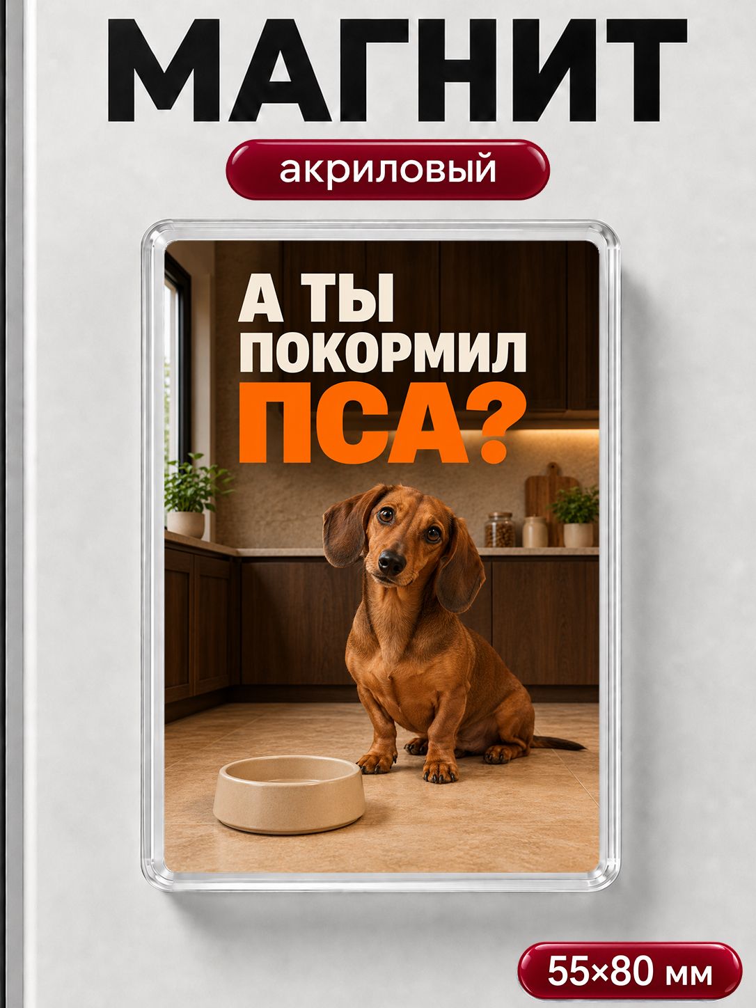 Магнит на холодильник "А ты покормил пса?", прикольный магнитик