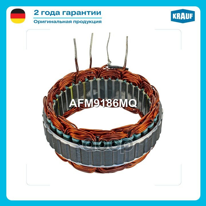 Статор генератора Krauf арт. AFM9186MQ