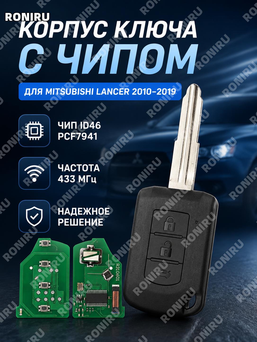 Чип для автоключа 433mhz ID46, 3 кнопки Mitsubishi Lancer, PCF7941 для замены дистанционного ключа автомобильный
