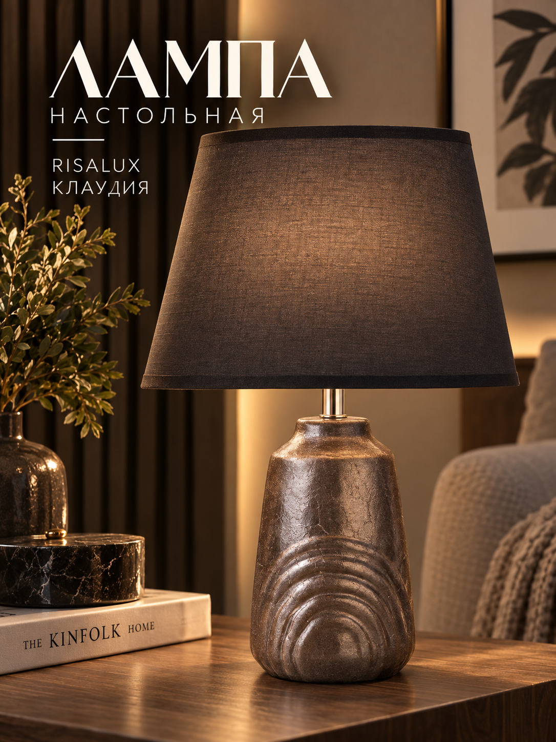 Настольная лампа RISALUX "Клаудия" 1×15 Вт Е14, размер 23×23×34 см, цвет коричневый/чёрный