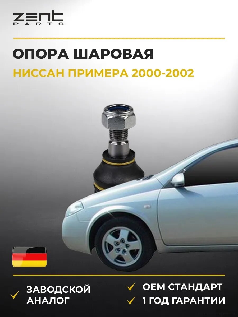 Опора шаровая нижняя Zentparts Z36936 Ниссан Примера Хэтчбек Nissan Primera Hatchback P11 2000-2002