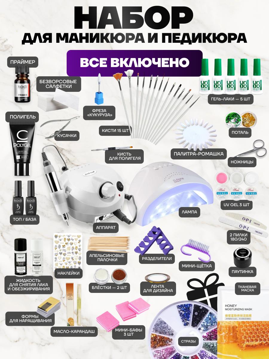 Набор для маникюра и педикюра с УФ лампой и фрезером большой стартовый комплект для наращивания и покрытия ногтей гель-лаком