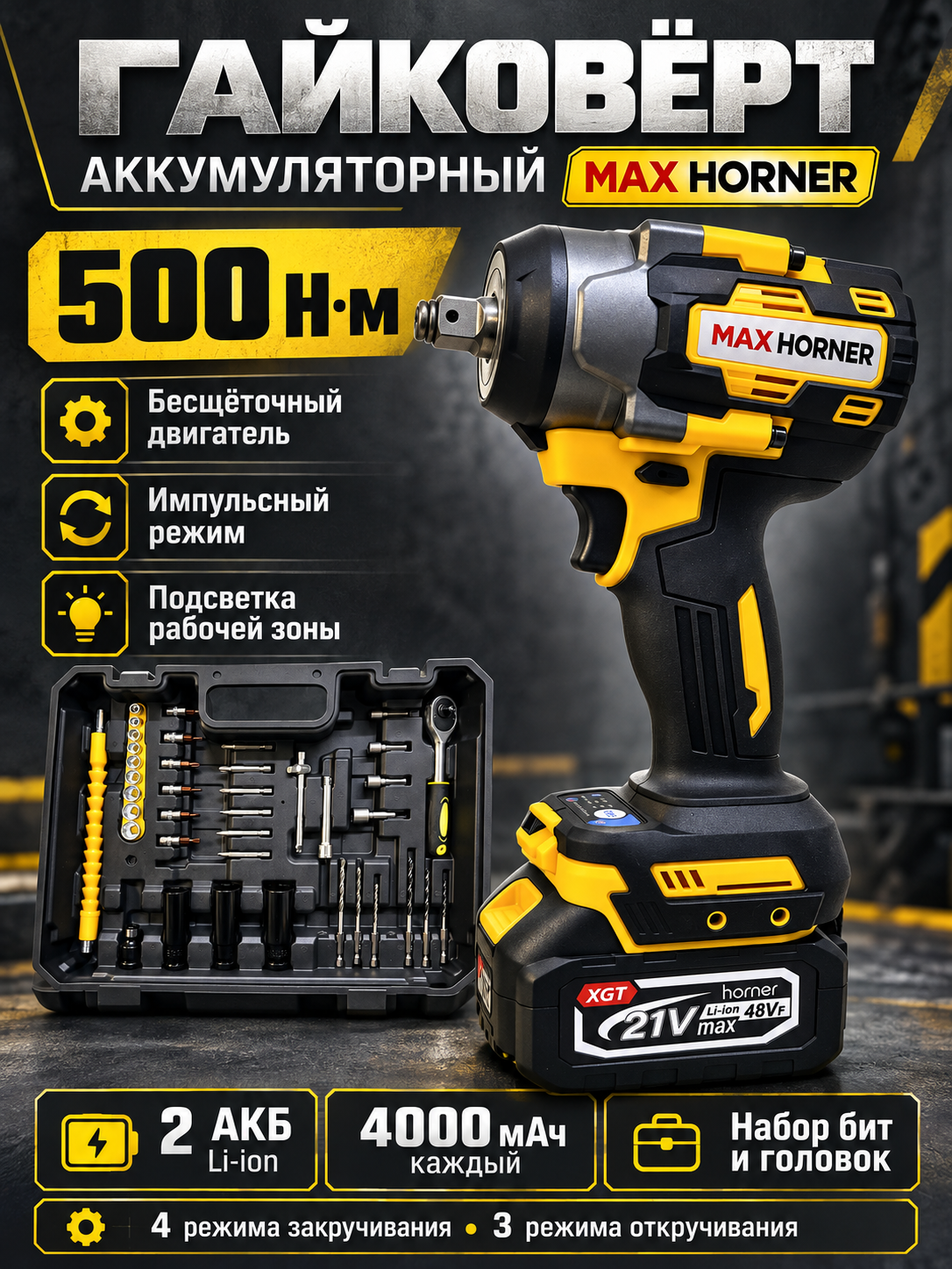 Гайковёрт аккумуляторный MAX HORNER 500 Нм, бесщёточный, 2 АКБ 4000 мАч, набор бит и головок в кейсе
