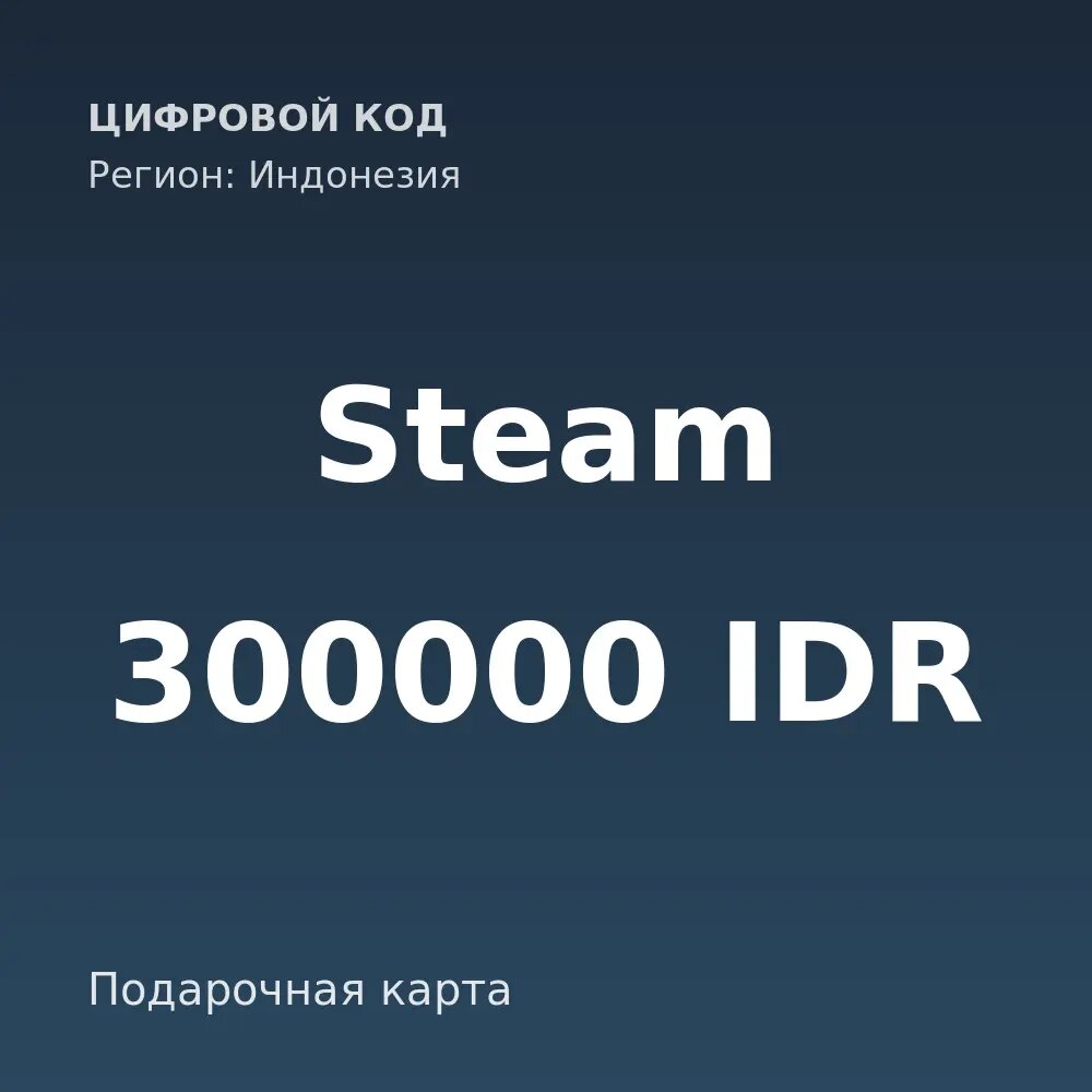 Подарочная карта Steam 300000 IDR, регион Индонезия — цифровой код