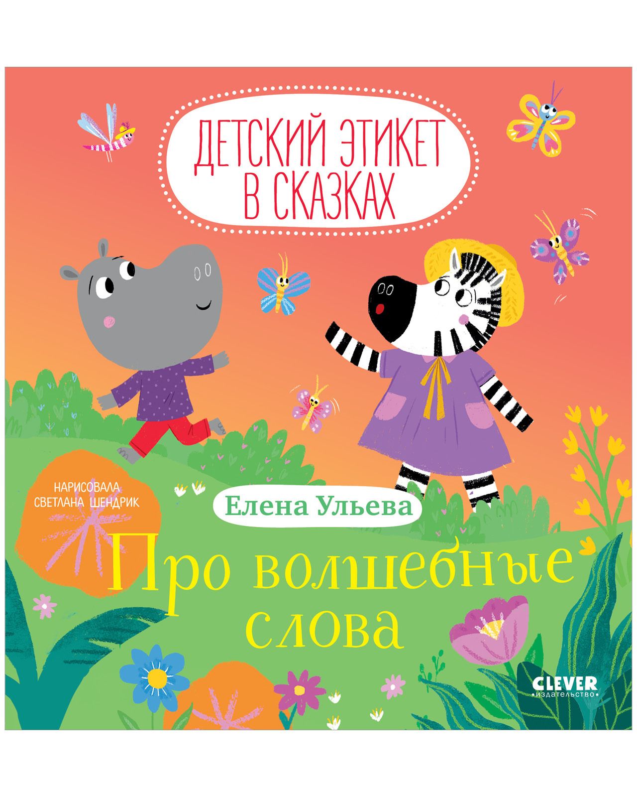 Детский этикет в сказках. Волшебные слова