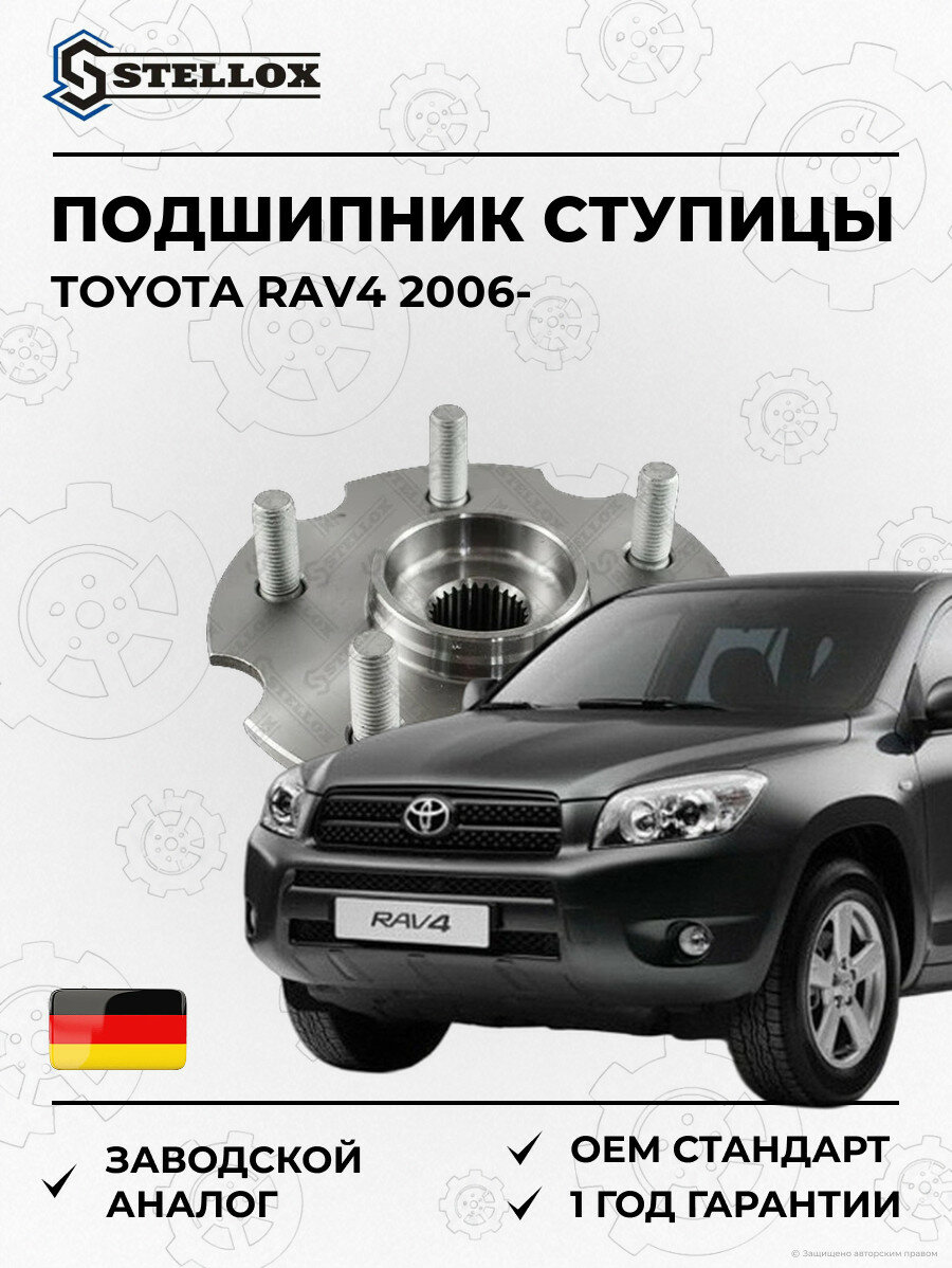 Комплект подшипника ступицы задней Stellox 4329051SX Тойота РАВ4 Toyota RAV4 2006