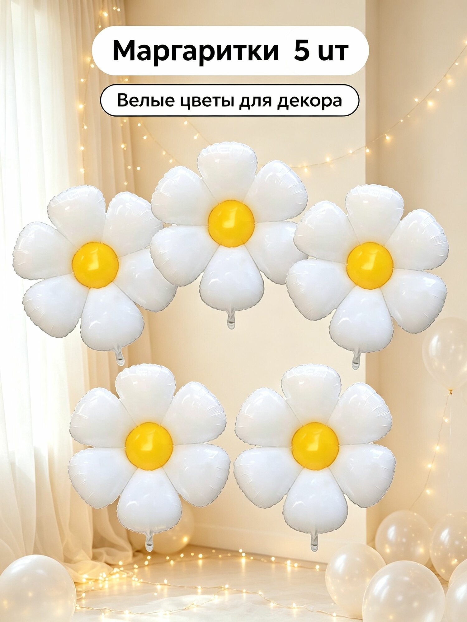 Шары ромашки ;5 шт.