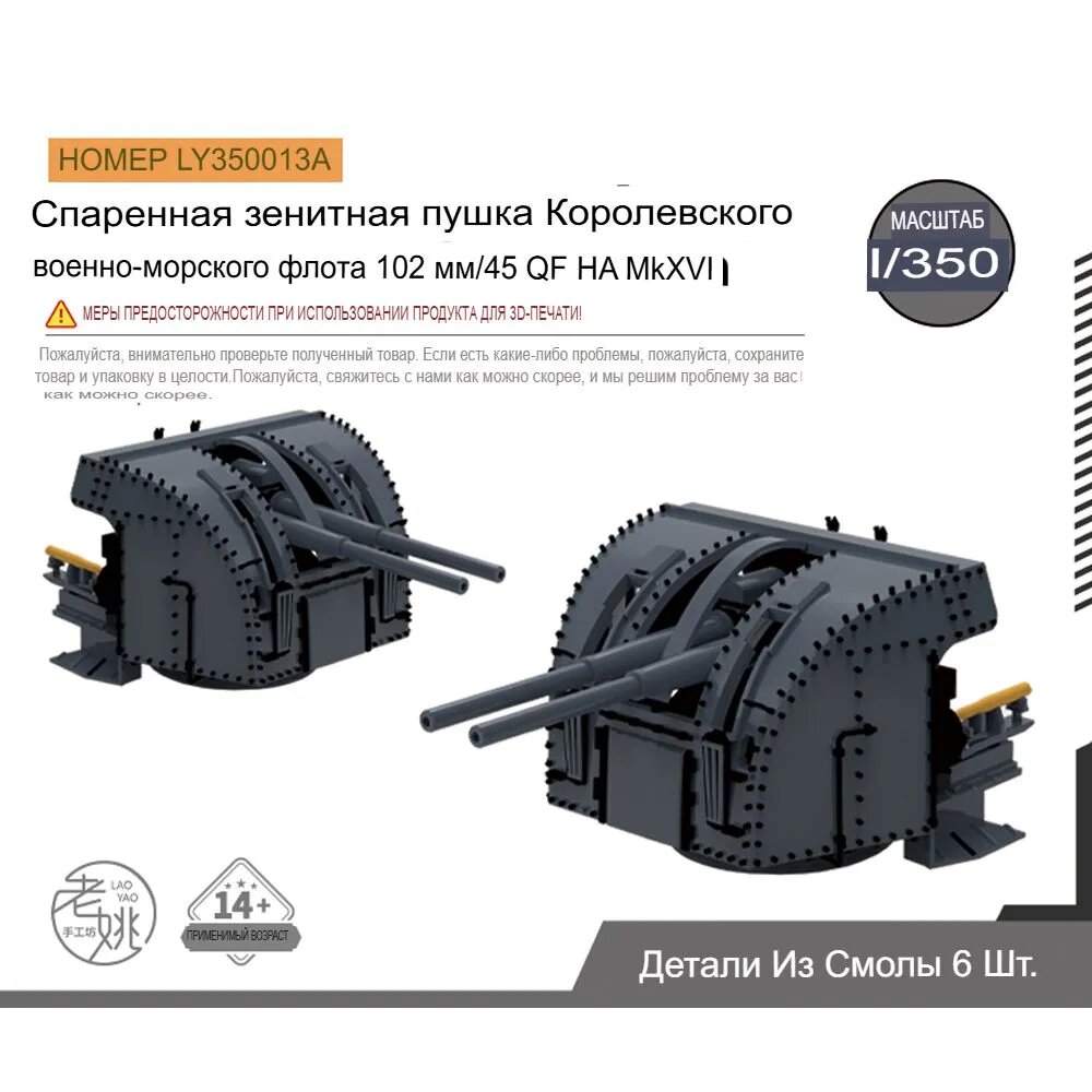 LY350013A 1/350 Детали для модернизации модели корабля 102-мм/45-миллиметровая двойная вспомогательная пушка QF HA MkXVI британского военно-морского флота