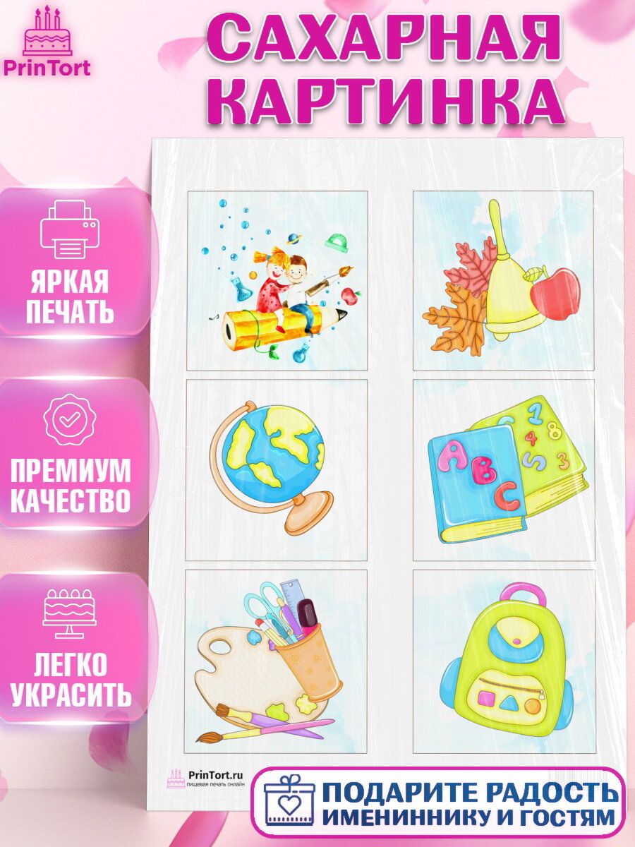 Сахарная картинка для торта 1 сентября. Украшения для торта на 1 Сентября - День знаний. Декор для выпечки PrinTort