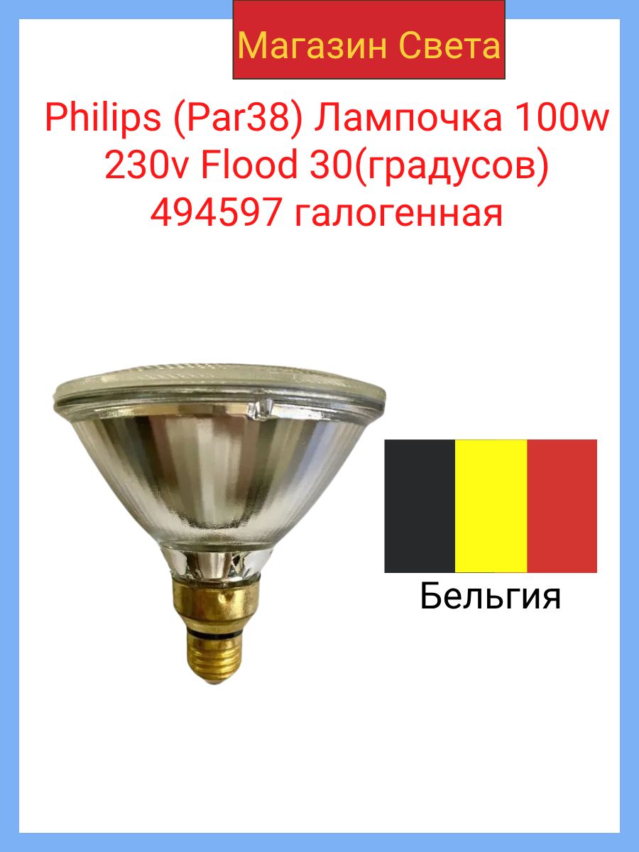Philips (Par38) Лампочка 100w 230v Flood 30(градусов) 494597 галогенная