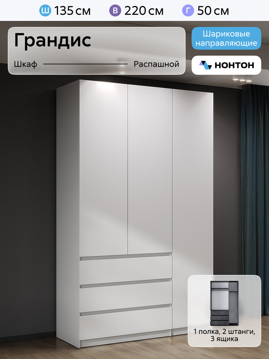 Шкаф для одежды Нонтон Грандис, 135x50x220 см, 3 ящика, белый