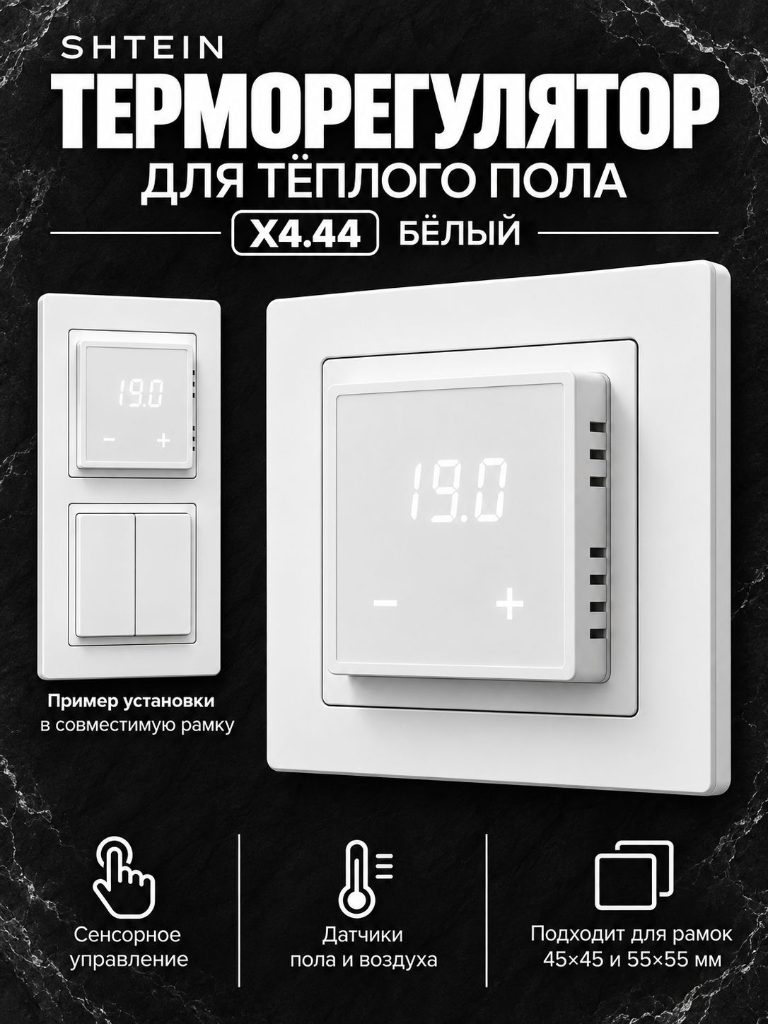 Терморегулятор для теплого пола SHTEIN X1S X4.44 WHITE, в рамки, сенсорный