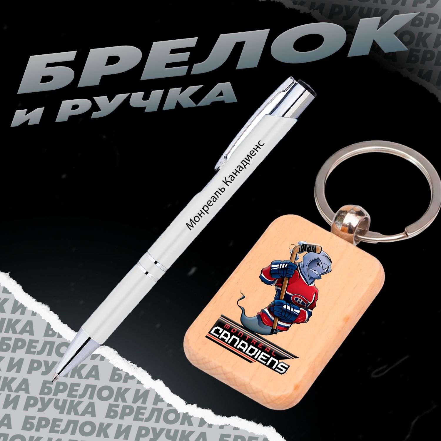 Брелок и ручка хоккейный клуб Монреаль Канадиенс