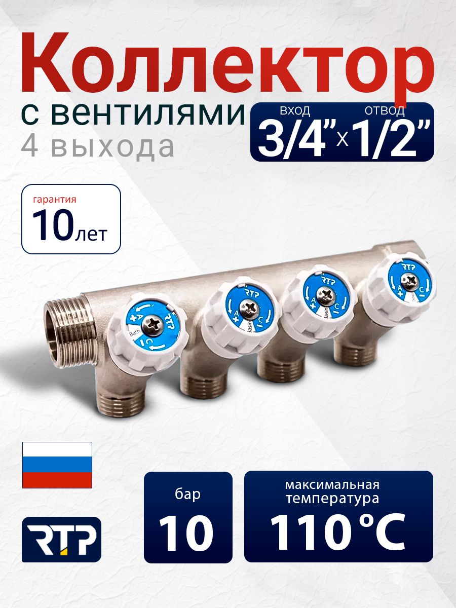 Коллектор для водоснабжения 3/4"х1/2" НР на 4 выхода латунный никелированный с вентилями для ХВС ГВС РТП