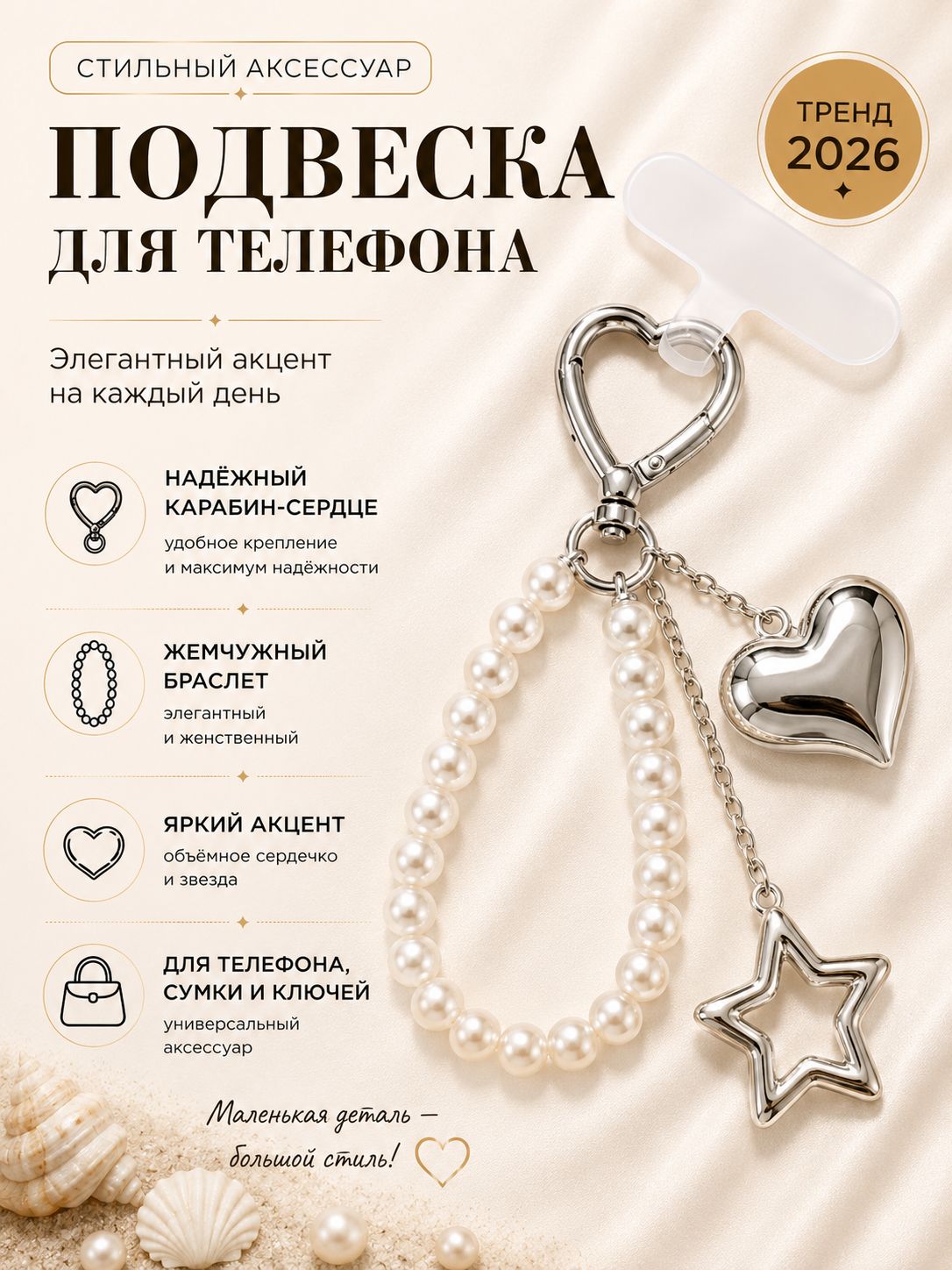 Подвеска для телефона с жемчужным браслетом, сердцем и звездой, брелок на телефон, сумку и ключи