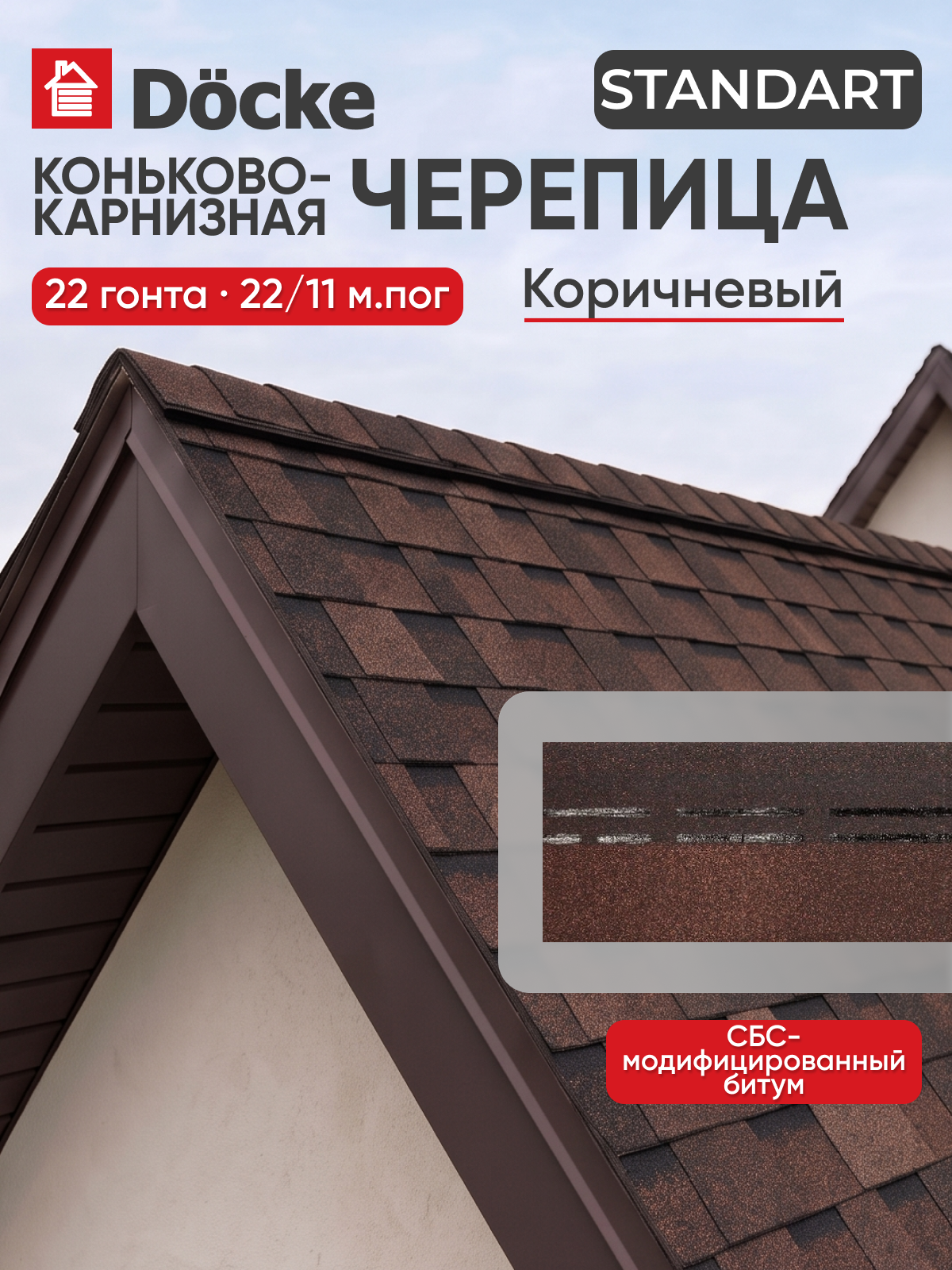 Коньково-карнизная черепица Docke PIE STANDARD / ПАЙ стандарт Коричневый, 22шт
