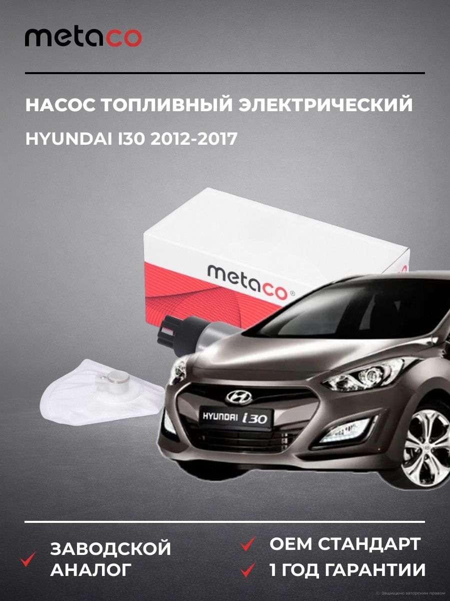 Насос топливный электрический METACO 6924003 Хендай I30 Hyundai I30 2012-2017