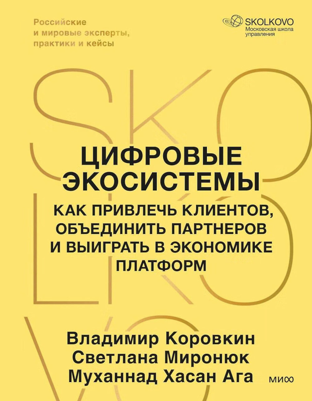 Цифровые экосистемы. Как привлечь клиентов, объединить партнеров и выиграть в экономике платформ. Коровкин В, Миронюк С, Хасан Ага Муханнад.