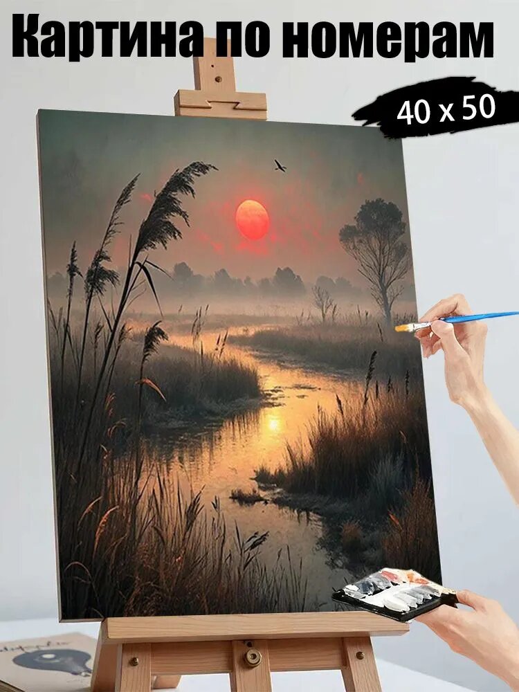 Картина по номерам 40x50 см на холсте, DIY своими руками , Камыши вдоль берега реки в сумерках, для начинающих подарок для дома