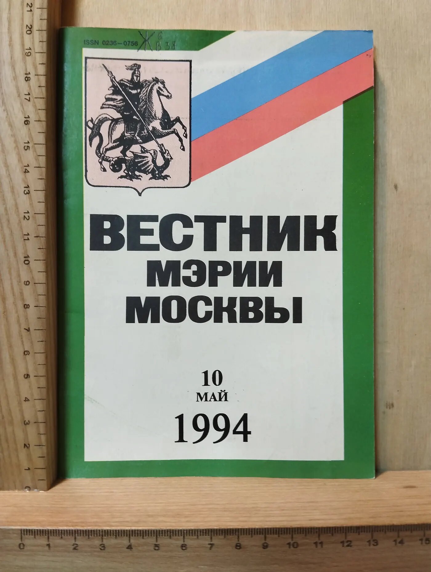 Вестник Мэрии Москвы № 10 май 1994