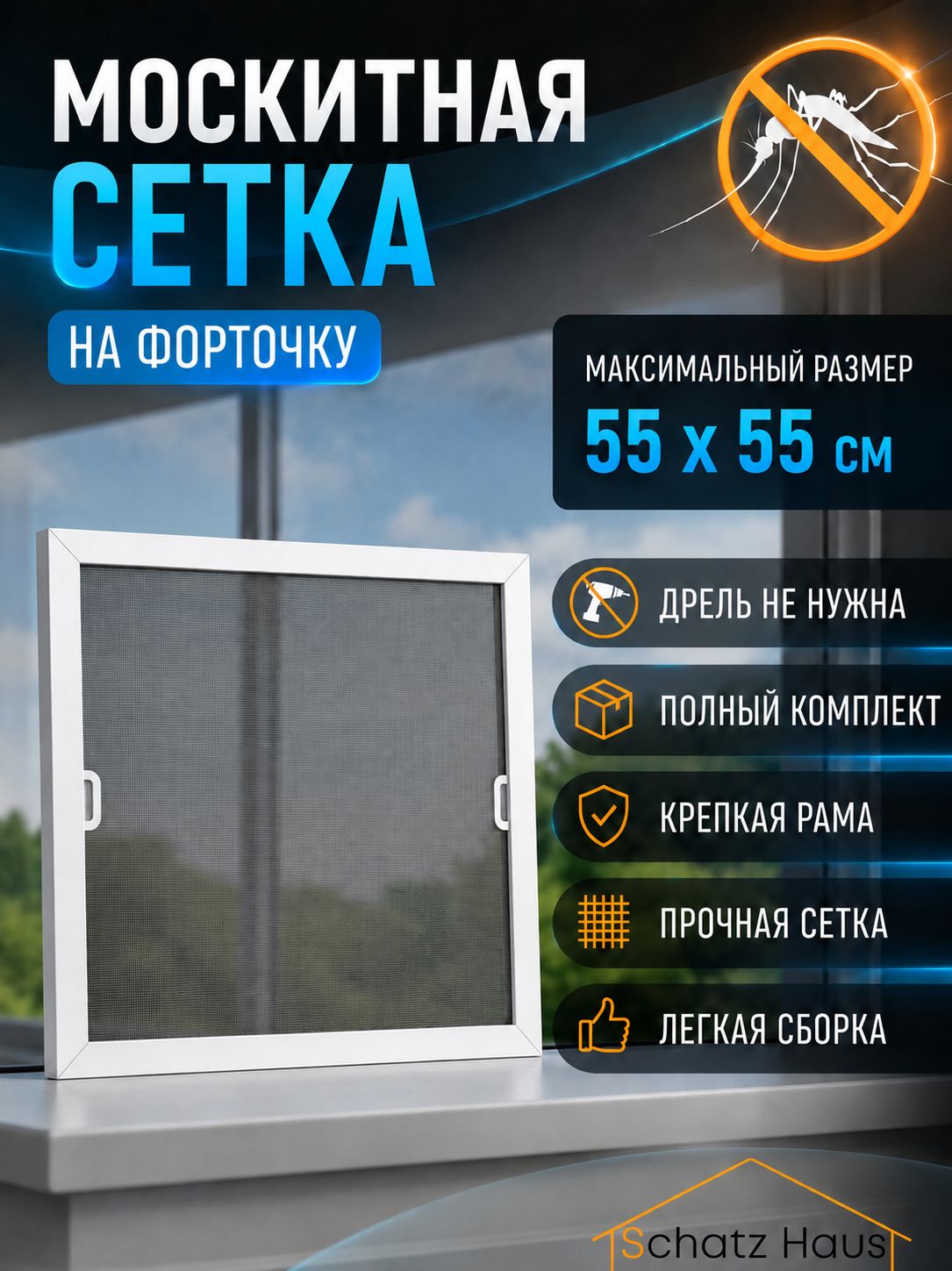 Москитная сетка на форточку 550 на 550мм, комплект для самостоятельной сборки рамн, комплектующая для москитной сетки,
