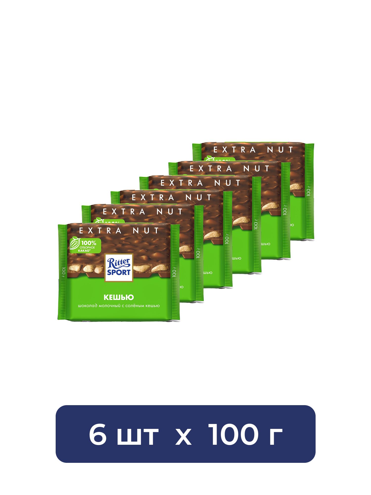 Шоколад Ritter Sport молочный кешью, 100г. Набор 6 шт.