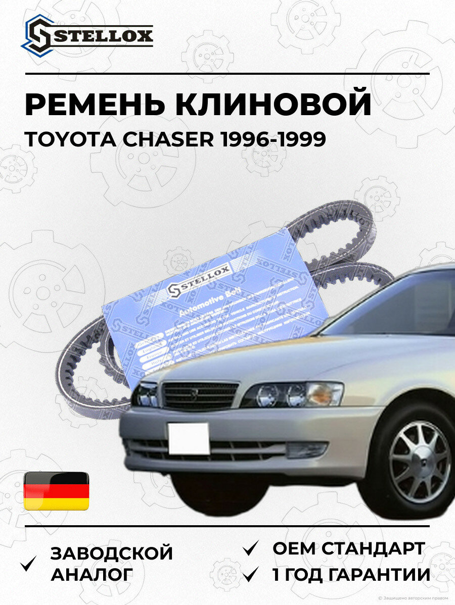 Ремень клиновой Stellox 0130825SX Тойота Чейсер Toyota Chaser 1996-1999