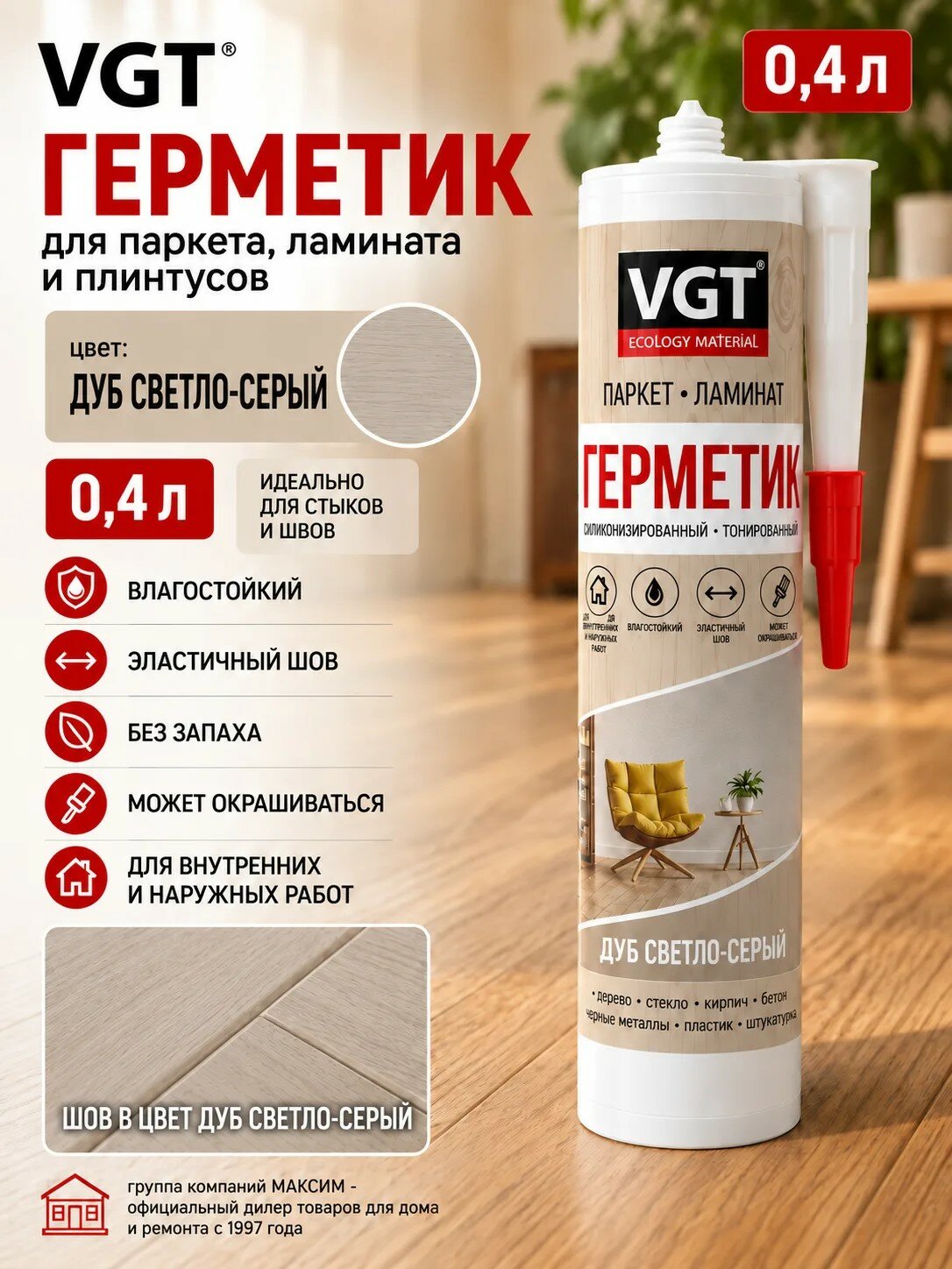 Герметик для паркета, ламината, дуб светло-серый 0,4л VGT для внутренних и наружных работ, силиконизированный, (27533)