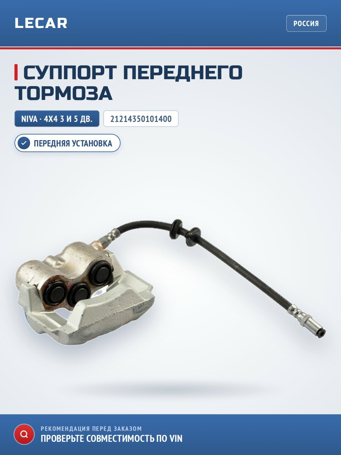 Суппорт переднего тормоза LADA 21214350101400