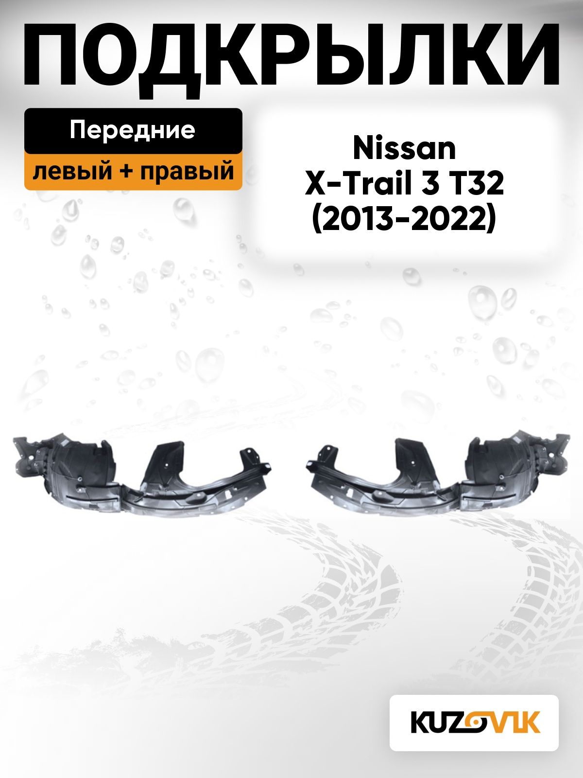 Подкрылки передние для Ниссан Х-Трейл 3 Nissan X-Trail 3 T32 (2013-2022) 2 шт комплект левый + правый