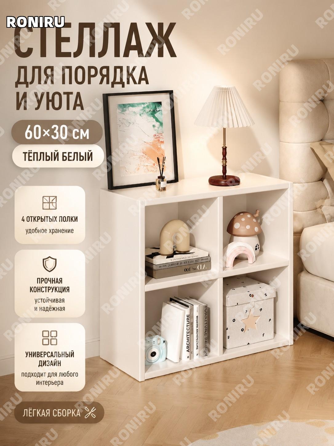 Стеллаж-полка прикроватная 60×30 см базовая модель, теплый белый, свободная сборка, многоячеистое хранение для дома