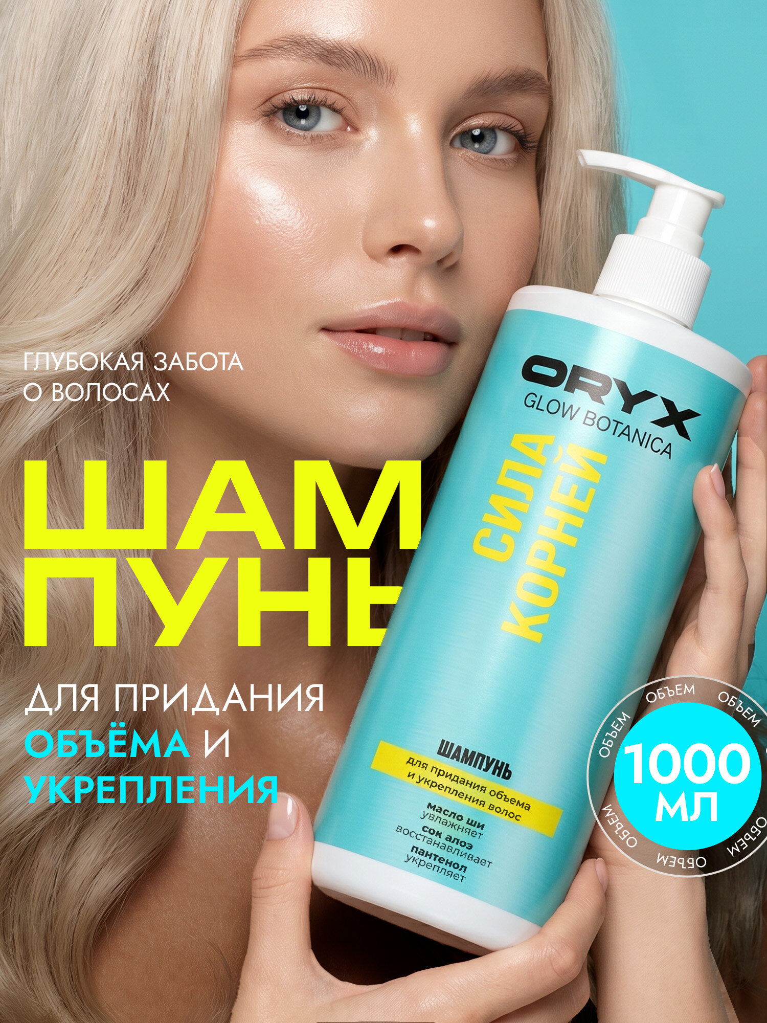 Шампунь для волос женский OryxGlow Botanica для объема, 1000мл