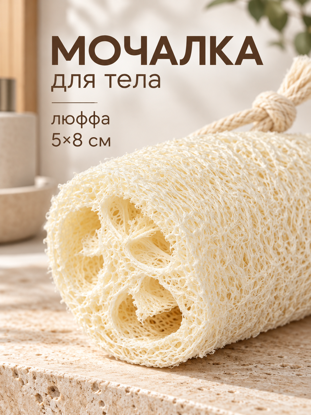 Мочалка для тела натуральная Доляна, из люффы , в баню, сауну, душ, цвет белый, размер 5х5х8 см