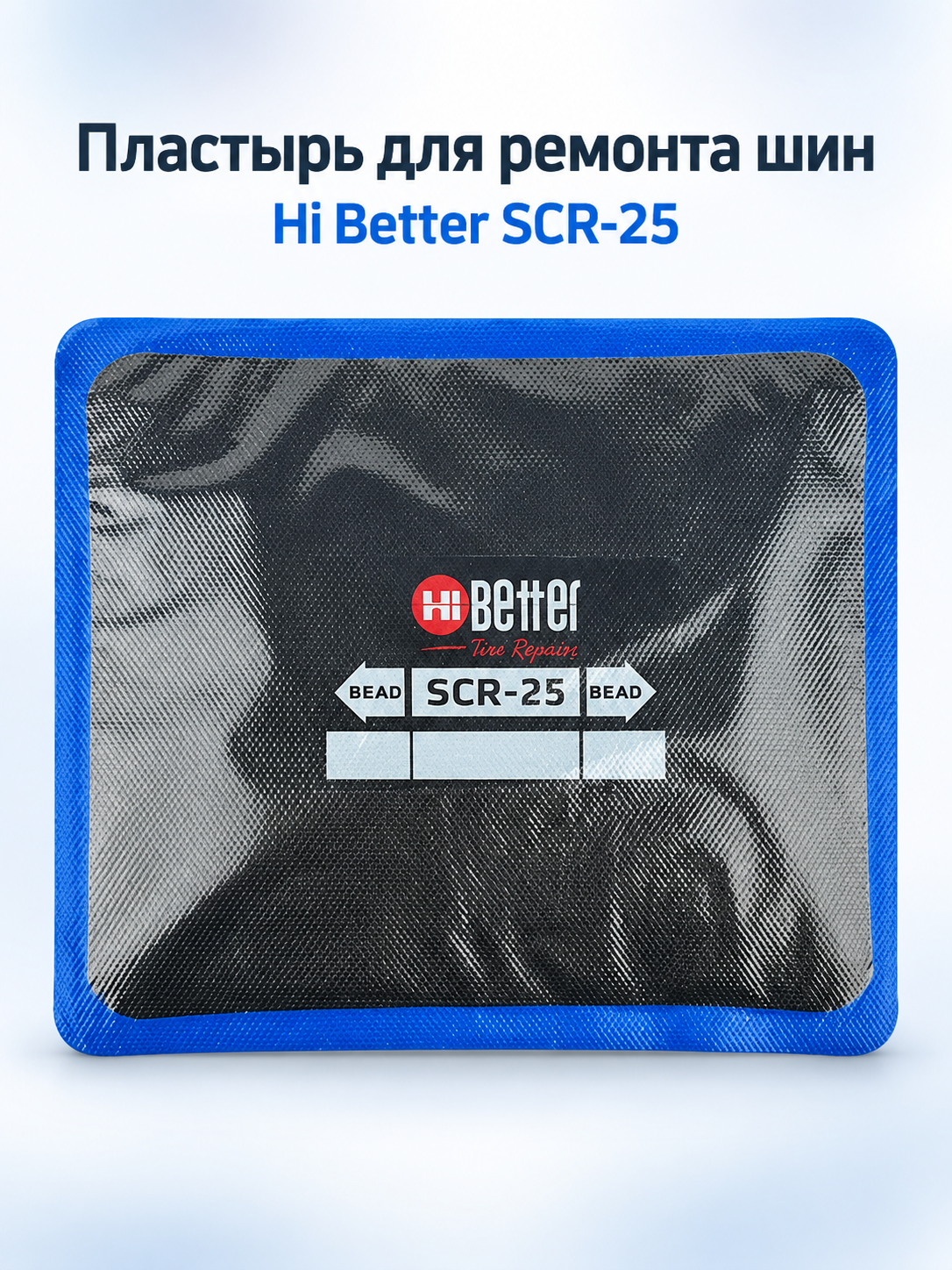 Пластырь HI BETTER SCR-25, для шин, металлокорд, 3 слоя, 125x145 мм