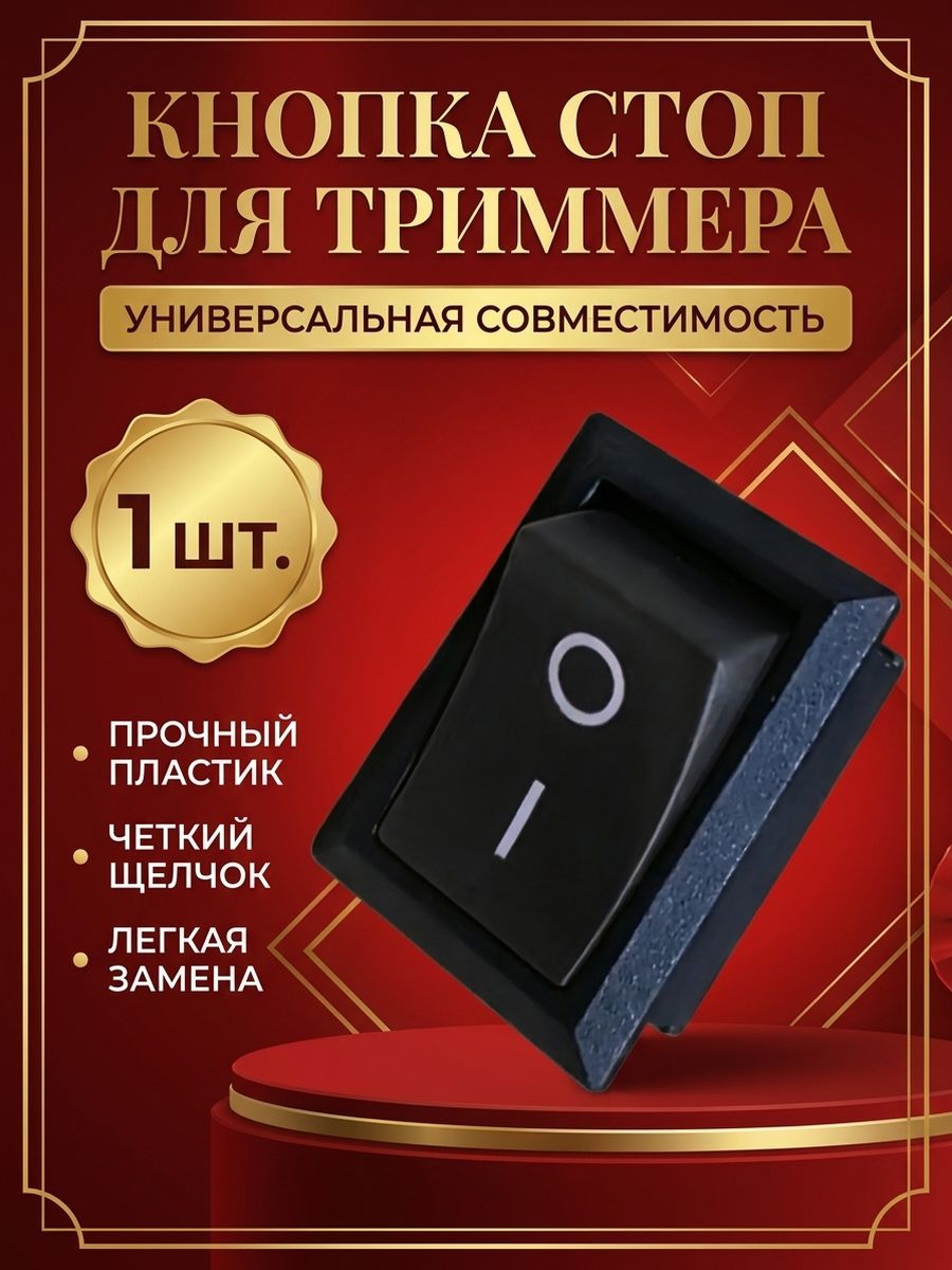 Выключатель кнопка вкл-выкл (стоп) для Триммера, Бензокосы, Бензопилы