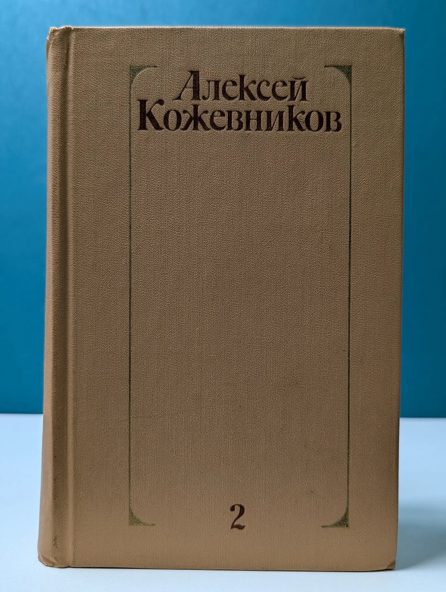 Алексей Кожевников. Собрание сочинений в 4 томах. Том 2 Кожевников Алексей Венедиктович 1978